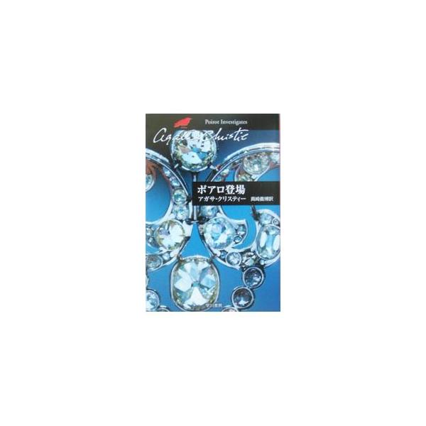 ■カテゴリ：中古本■ジャンル：文芸 小説一般■出版社：早川書房■出版社シリーズ：クリスティー文庫■本のサイズ：文庫■発売日：2004/07/15■カナ：ポアロトウジョウクリスティーブンコ アガサクリスティー