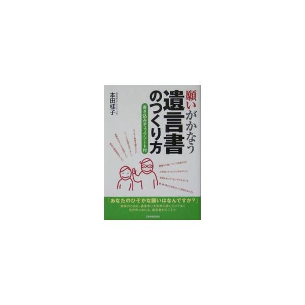 ■カテゴリ：中古本■ジャンル：政治・経済・法律 民法■出版社：日本実業出版社■出版社シリーズ：■本のサイズ：単行本■発売日：2004/07/01■カナ：ネガイガカナウユイゴンショノツクリカタ ホンダケイコ