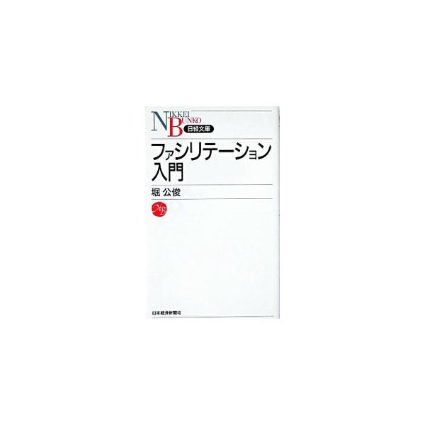 ■カテゴリ：中古本■ジャンル：ビジネス 企業・経営■出版社：日本経済新聞社■出版社シリーズ：日経文庫■本のサイズ：新書■発売日：2004/07/01■カナ：ファシリテーションニュウモン ホリキミトシ