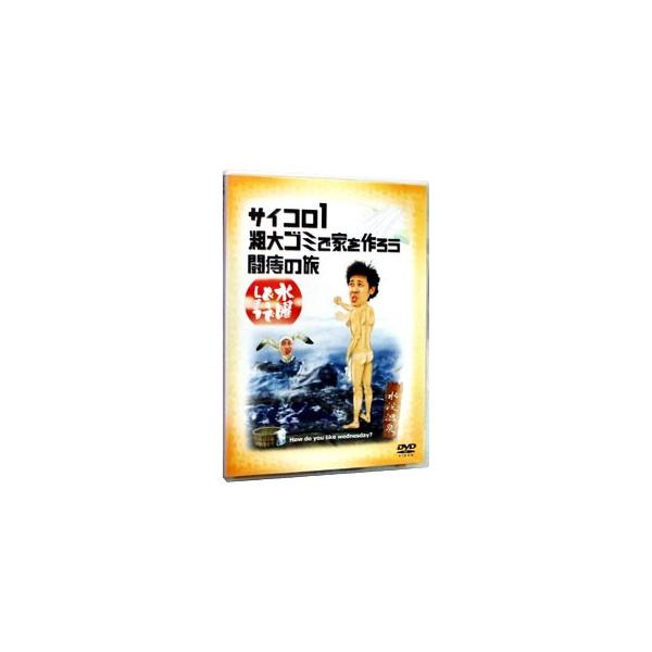 ■カテゴリ：中古DVD・ブルーレイ■商品情報：大泉洋【出演】 鈴井貴之【出演】 安田顕【出演】 森崎博之【出演】■ジャンル：お笑い・バラエティー■メーカー：北海道テレビ放送株式会社■品番：HTB0006■発売日：2003/05/01■カナ：...