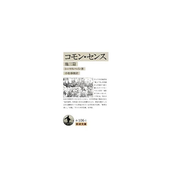 ■カテゴリ：中古本■ジャンル：産業・学術・歴史 学術その他■出版社：岩波書店■出版社シリーズ：岩波文庫（白）■本のサイズ：文庫■発売日：1976/04/16■カナ：コモンセンスホカサンペン トーマスペイン