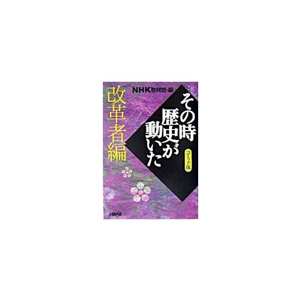 ■カテゴリ：中古コミック■ジャンル：復刻・愛蔵・文庫■出版社：ホーム社■掲載紙：ホーム社漫画文庫■本のサイズ：文庫版■発売日：2004/05/22■カナ：ソノトキレキシガウゴイタカイカクシャヘンコミック アンソロジー