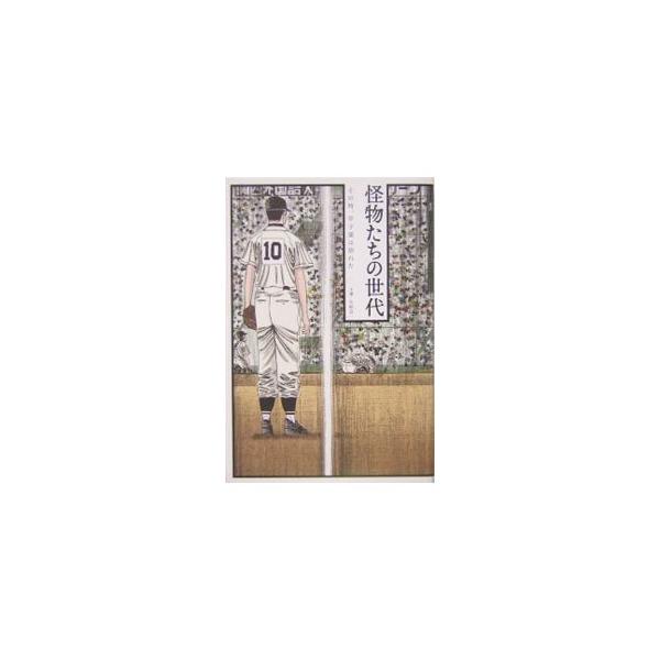 ■カテゴリ：中古本■ジャンル：スポーツ・健康・医療 トレーニング/スポーツ科学■出版社：竹書房■出版社シリーズ：■本のサイズ：単行本■発売日：2004/08/01■カナ：カイブツタチノセダイ ヤザキリョウイチ