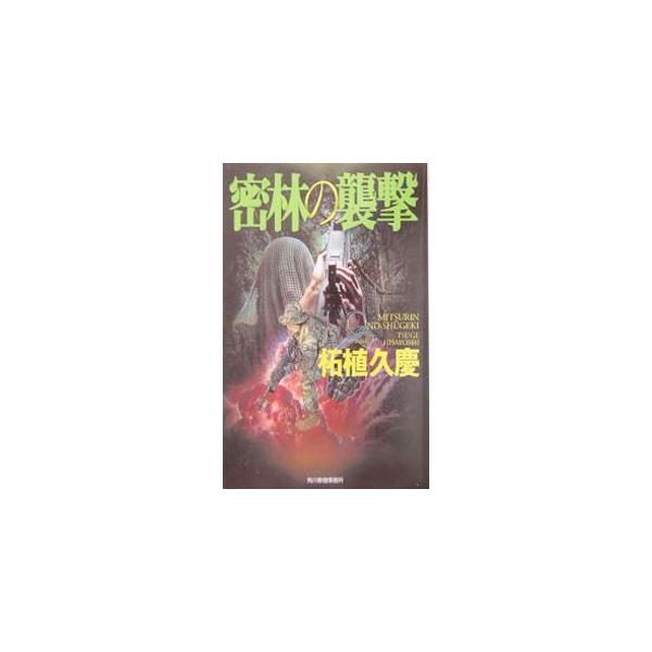 ■カテゴリ：中古本■ジャンル：文芸 小説一般■出版社：角川春樹事務所■出版社シリーズ：ハルキ・ノベルス■本のサイズ：新書■発売日：2004/08/01■カナ：ミツリンノシュウゲキ ツゲヒサヨシ