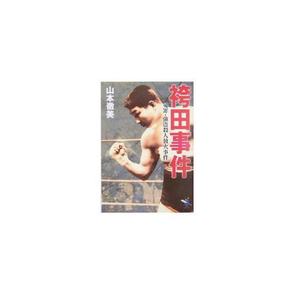 ■カテゴリ：中古本■ジャンル：政治・経済・法律 経済学・経済事情■出版社：新風舎■出版社シリーズ：新風舎文庫■本のサイズ：文庫■発売日：2004/08/01■カナ：ハカマダジケン ヤマモトテツミ