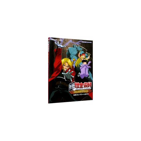 ■カテゴリ：中古本■ジャンル：料理・趣味・児童 ゲーム攻略本■出版社：スクウェア・エニックス■出版社シリーズ：ゲームボーイアドバンス■本のサイズ：単行本■発売日：2004/08/27■カナ：ハガネノレンキンジュツシオモイデノソナタコウシキコ...