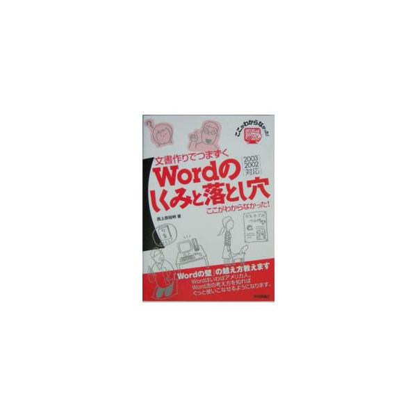 ■カテゴリ：中古本■ジャンル：女性・生活・コンピュータ コンピューター・インターネットその他■出版社：技術評論社■出版社シリーズ：ここがわからなかった！■本のサイズ：単行本■発売日：2004/09/01■カナ：ブンショズクリデツマズクワード...