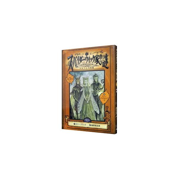 ■カテゴリ：中古本■ジャンル：料理・趣味・児童 児童読み物■出版社：文渓堂■出版社シリーズ：■本のサイズ：単行本■発売日：2004/08/01■カナ：スパイダーウィックケノナゾ トニーディテルリッジ