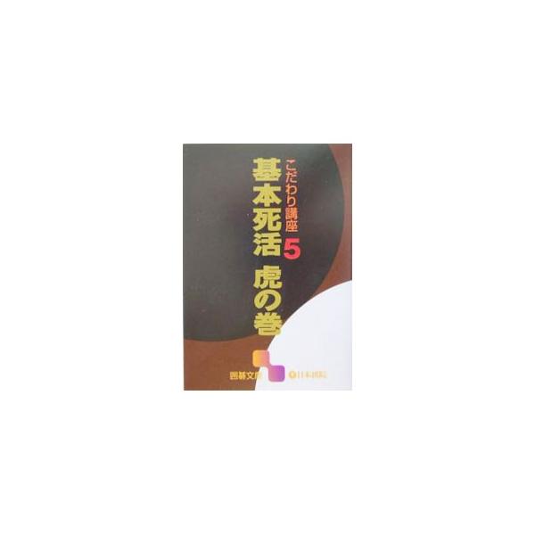 ■カテゴリ：中古本■ジャンル：料理・趣味・児童 囲碁■出版社：日本棋院■出版社シリーズ：囲碁文庫■本のサイズ：文庫■発売日：2004/08/10■カナ：キホンシカツトラノマキ ニホンキイン