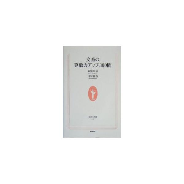 ■カテゴリ：中古本■ジャンル：産業・学術・歴史 学術その他■出版社：日本放送出版協会■出版社シリーズ：生活人新書■本のサイズ：新書■発売日：2004/08/01■カナ：ブンケイノサンスウリョクアップサンビャクモン メトキシンヤ