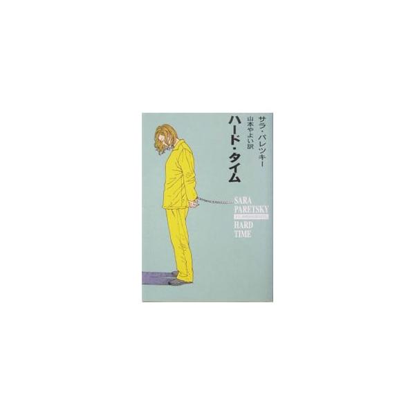 ■カテゴリ：中古本■ジャンル：文芸 小説一般■出版社：早川書房■出版社シリーズ：ハヤカワ・ミステリ文庫■本のサイズ：文庫■発売日：2004/08/15■カナ：ハードタイム サラパレツキー