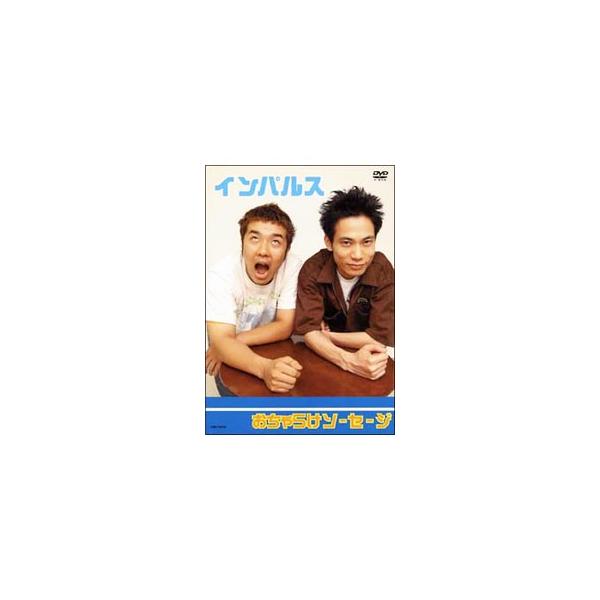 ボケの板倉俊之、ツッコミの堤下敦からなるお笑いコンビ、インパルスのコント・ライヴが初映像化。2003年8月にヤクルトホールで行なった一夜だけの単独ライヴを収録。■カテゴリ：中古DVD・ブルーレイ■商品情報：インパルス【出演】   ■ジャンル...