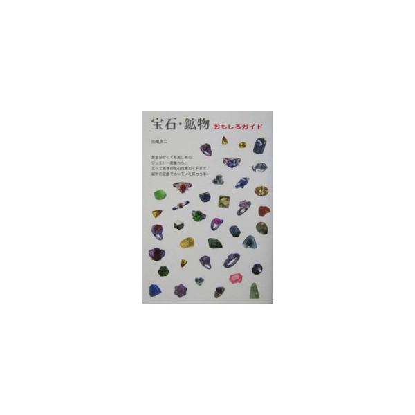■カテゴリ：中古本■ジャンル：産業・学術・歴史 地学■出版社：築地書館■出版社シリーズ：■本のサイズ：単行本■発売日：2004/08/01■カナ：ホウセキコウブツオモシロガイド タツオリョウジ