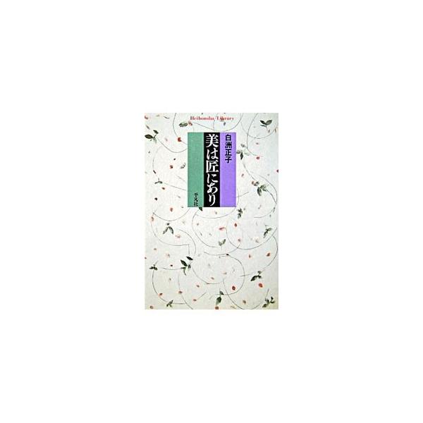■カテゴリ：中古本■ジャンル：女性・生活・コンピュータ 工芸・彫刻■出版社：平凡社■出版社シリーズ：平凡社ライブラリー■本のサイズ：文庫■発売日：2004/08/01■カナ：ビワタクミニアリ シラスマサコ