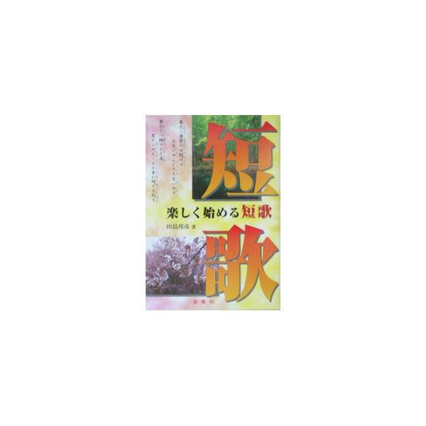 ■カテゴリ：中古本■ジャンル：料理・趣味・児童 詩歌・和歌・俳句■出版社：金園社■出版社シリーズ：■本のサイズ：単行本■発売日：2004/08/01■カナ：タノシクハジメルタンカ タジマクニヒコ