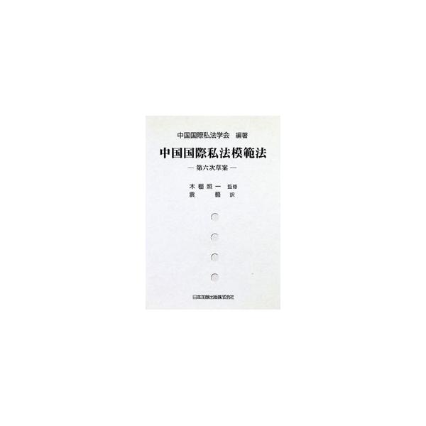 ■カテゴリ：中古本■ジャンル：政治・経済・法律 法律その他■出版社：日本加除出版■出版社シリーズ：■本のサイズ：単行本■発売日：2004/07/01■カナ：チュウゴクコクサイシホウモハンホウ エンイー