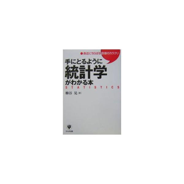 ■カテゴリ：中古本■ジャンル：政治・経済・法律 統計■出版社：かんき出版■出版社シリーズ：■本のサイズ：単行本■発売日：2004/08/01■カナ：テニトルヨウニトウケイガクガワカルホン ヤナギヤアキラ