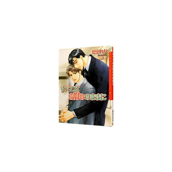 ■カテゴリ：中古本■ジャンル：文芸 ボーイズラブ■出版社：フロンティアワークス■出版社シリーズ：ＤＡＲＩＡ　ＢＵＮＫＯ■本のサイズ：文庫■発売日：2004/08/01■カナ：スベテワオコノミノママニ シュウドウレナ