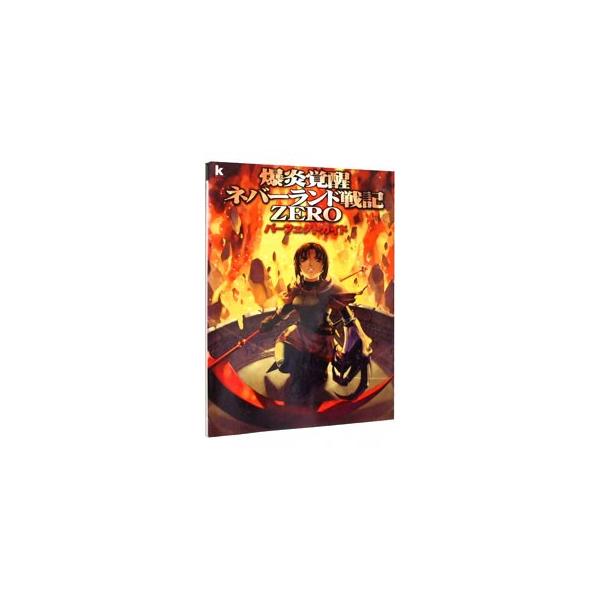 ■カテゴリ：中古本■ジャンル：料理・趣味・児童 ゲーム攻略本■出版社：角川書店■出版社シリーズ：ＰＳ２■本のサイズ：単行本■発売日：2004/08/01■カナ：バクエンカクセイネバーランドセンキゼロパーフェクトガイド カドカワショテン