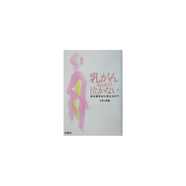 ■カテゴリ：中古本■ジャンル：産業・学術・歴史 ドキュメント・手記■出版社：扶桑社■出版社シリーズ：■本のサイズ：単行本■発売日：2004/08/01■カナ：ニュウガンナンカデナカナイ リボンノカイ