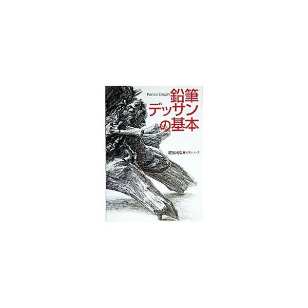 ■カテゴリ：中古本■ジャンル：女性・生活・コンピュータ デッサン・スケッチ■出版社：遊友出版■出版社シリーズ：入門シリーズ■本のサイズ：単行本■発売日：2004/08/01■カナ：エンピツデッサンノキホン フォーラム　イレブン