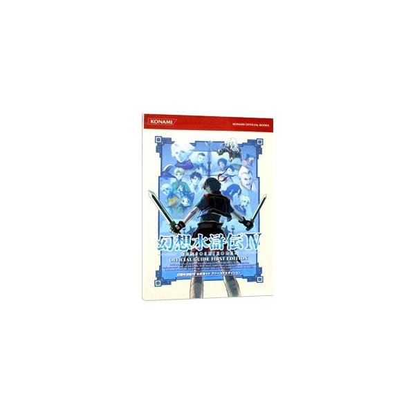 ■カテゴリ：中古本■ジャンル：料理・趣味・児童 ゲーム攻略本■出版社：コナミメディアエンタテインメント■出版社シリーズ：ＰＳ２■本のサイズ：単行本■発売日：2004/09/09■カナ：ゲンソウスイコデンフォーコウシキガイドファーストエディシ...