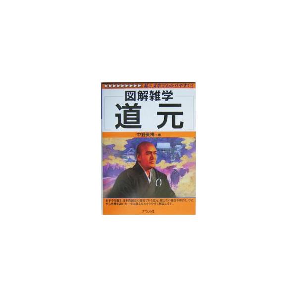 ■カテゴリ：中古本■ジャンル：産業・学術・歴史 仏教■出版社：ナツメ社■出版社シリーズ：図解雑学−絵と文章でわかりやすい！−■本のサイズ：単行本■発売日：2004/09/01■カナ：ドウゲン ナカノトウゼン