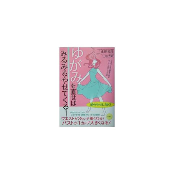 ■カテゴリ：中古本■ジャンル：スポーツ・健康・医療 ダイエット■出版社：海竜社■出版社シリーズ：■本のサイズ：単行本■発売日：2004/08/01■カナ：ユガミオナオセバミルミルヤセテクル ヤマダミツトシ