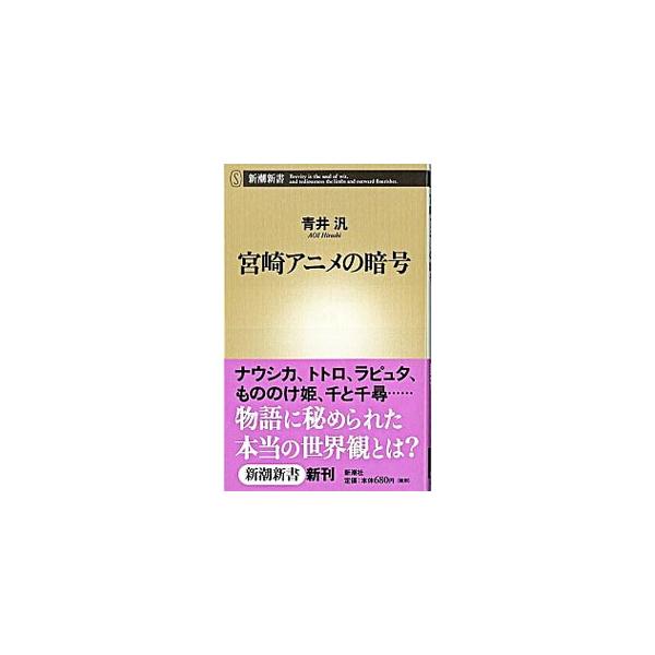 ■カテゴリ：中古本■ジャンル：料理・趣味・児童 アニメ■出版社：新潮社■出版社シリーズ：新潮新書■本のサイズ：新書■発売日：2004/08/01■カナ：ミヤザキアニメノアンゴウ アオイヒロシ