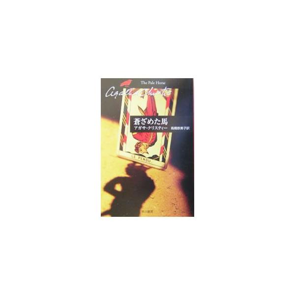■カテゴリ：中古本■ジャンル：文芸 小説一般■出版社：早川書房■出版社シリーズ：クリスティー文庫■本のサイズ：文庫■発売日：2004/08/31■カナ：アオザメタウマクリスティーブンコ アガサクリスティー
