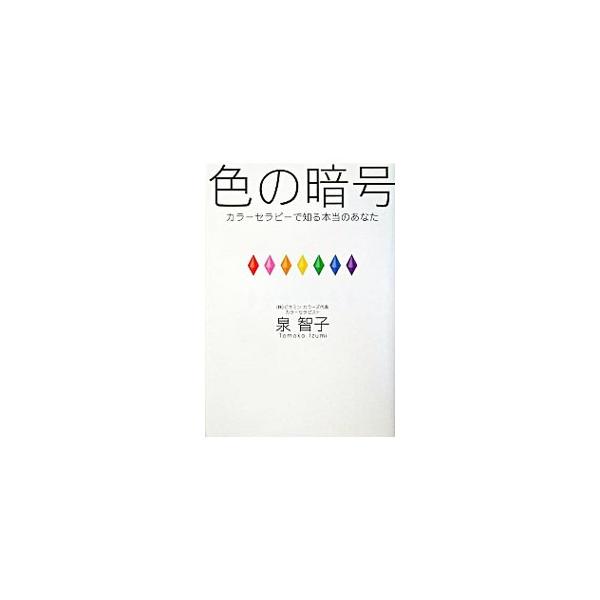 ■カテゴリ：中古本■ジャンル：産業・学術・歴史 倫理・心理学■出版社：大和書房■出版社シリーズ：■本のサイズ：単行本■発売日：2004/09/05■カナ：イロノアンゴウカラーセラピーデシルホントウノアナタ イズミトモコ