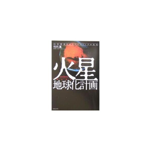 ■カテゴリ：中古本■ジャンル：料理・趣味・児童 航空■出版社：実業之日本社■出版社シリーズ：■本のサイズ：単行本■発売日：2004/07/01■カナ：カセイチキュウカケイカク タケウチカオル