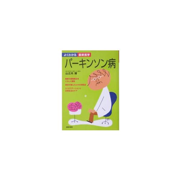 ■カテゴリ：中古本■ジャンル：スポーツ・健康・医療 医療■出版社：主婦の友社■出版社シリーズ：よくわかる最新医学■本のサイズ：単行本■発売日：2004/08/01■カナ：パーキンソンビョウ シュフノトモシャ