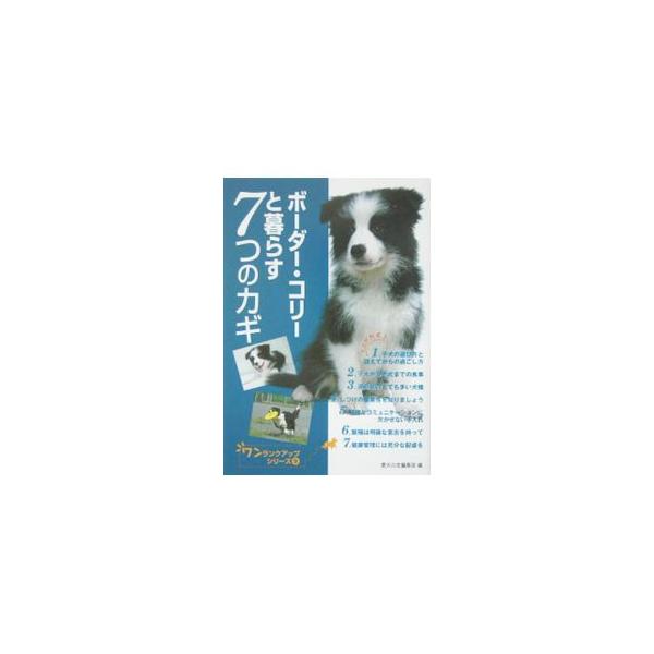 ■カテゴリ：中古本■ジャンル：女性・生活・コンピュータ 犬の本■出版社：誠文堂新光社■出版社シリーズ：ワンランクアップシリーズ■本のサイズ：単行本■発売日：2004/07/01■カナ：ボーダーコリートクラスナナツノカギ セイブンドウシンコウシャ