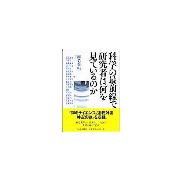■カテゴリ：中古本■ジャンル：産業・学術・歴史 学術その他■出版社：日本経済新聞社■出版社シリーズ：■本のサイズ：単行本■発売日：2004/07/01■カナ：カガクノサイゼンセンデケンキュウシャワナニオミテイルノカ セナヒデアキ