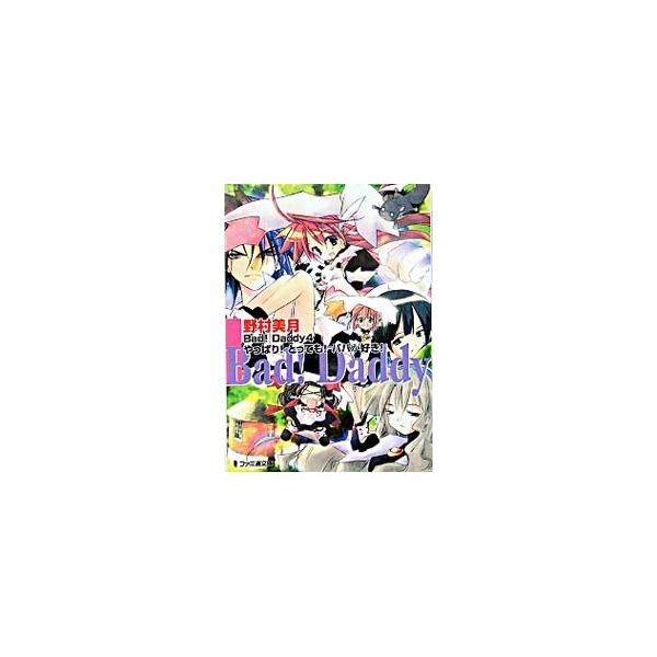 ■カテゴリ：中古本■ジャンル：文芸 ライトノベル　男性向け■出版社：エンターブレイン■出版社シリーズ：ファミ通文庫■本のサイズ：文庫■発売日：2004/07/01■カナ：バッドダディー ノムラミヅキ