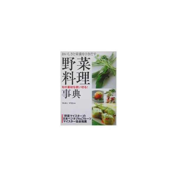 ■カテゴリ：中古本■ジャンル：料理・趣味・児童 料理・食品その他■出版社：成美堂出版■出版社シリーズ：Ｈｅａｌｔｈｙ　ｒｅｃｉｐｅ■本のサイズ：単行本■発売日：2004/08/01■カナ：オイシサトエイヨウオヒキダスヤサイリョウリジテン フ...