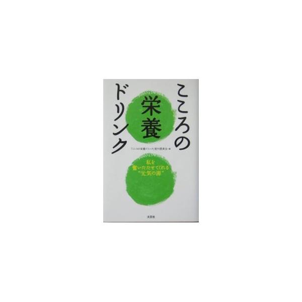 ■カテゴリ：中古本■ジャンル：女性・生活・コンピュータ 手紙■出版社：文芸社■出版社シリーズ：■本のサイズ：単行本■発売日：2004/07/01■カナ：ココロノエイヨウドリンク ブンゲイシャ