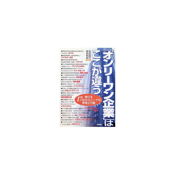 ■カテゴリ：中古本■ジャンル：ビジネス 企業・経営■出版社：経林書房■出版社シリーズ：■本のサイズ：単行本■発売日：2004/07/01■カナ：オンリーワンキギョウワココガチガウ イタガキトシアキ