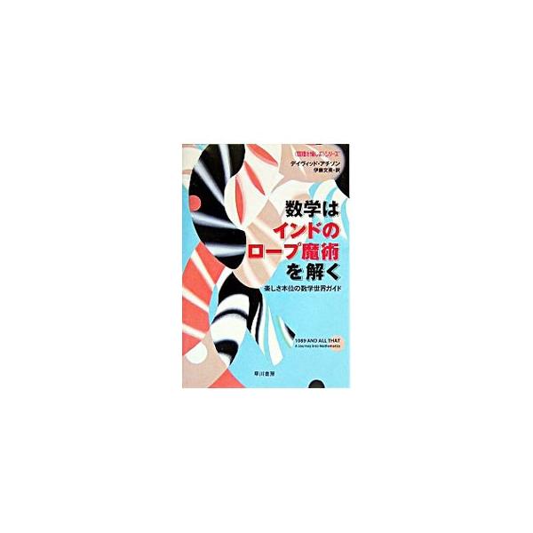■カテゴリ：中古本■ジャンル：産業・学術・歴史 数学■出版社：早川書房■出版社シリーズ：ハヤカワ文庫　ＮＦ■本のサイズ：文庫■発売日：2004/07/30■カナ：スウガクハインドノロープマジュツヲトクタノシサホンイノスウガクセカイガイドスウ...