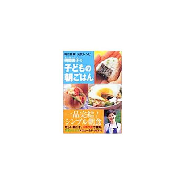 ■カテゴリ：中古本■ジャンル：料理・趣味・児童 料理・食品その他■出版社：金の星社■出版社シリーズ：■本のサイズ：単行本■発売日：2004/07/01■カナ：オクゾノトシコノコドモノアサゴハン オクゾノトシコ