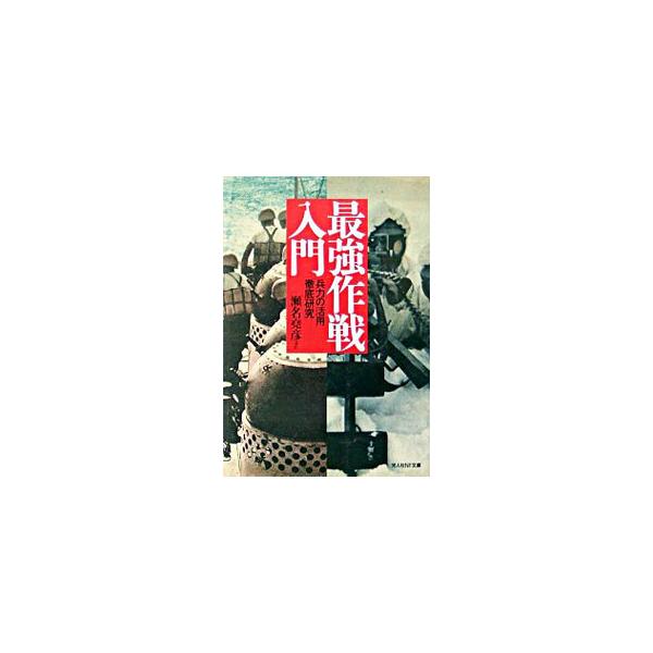 ■カテゴリ：中古本■ジャンル：料理・趣味・児童 ミリタリー■出版社：光人社■出版社シリーズ：光人社ＮＦ文庫■本のサイズ：文庫■発売日：2004/08/01■カナ：サイキョウサクセンニュウモン セナタカヒコ