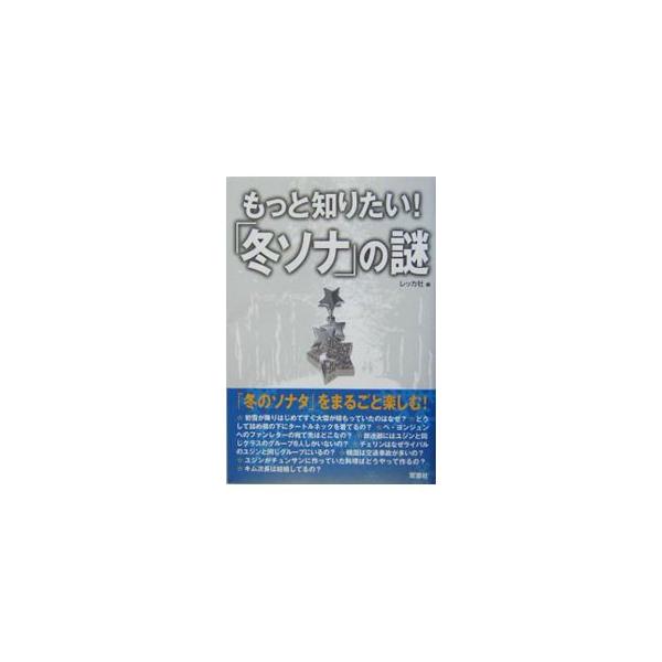■カテゴリ：中古本■ジャンル：料理・趣味・児童 テレビ・ドラマ■出版社：双葉社■出版社シリーズ：■本のサイズ：単行本■発売日：2004/07/01■カナ：モットシリタイフユソナノナゾ レッカシャ