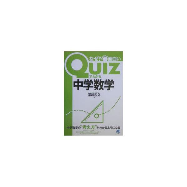 ■カテゴリ：中古本■ジャンル：産業・学術・歴史 数学■出版社：ベレ出版■出版社シリーズ：■本のサイズ：単行本■発売日：2004/07/01■カナ：クイズデワカルチュウガクスウガク フカガワヤスヒサ
