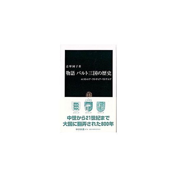 ■カテゴリ：中古本■ジャンル：産業・学術・歴史 西洋史■出版社：中央公論新社■出版社シリーズ：中公新書■本のサイズ：新書■発売日：2004/07/01■カナ：モノガタリバルトサンゴクノレキシ シマソノコ