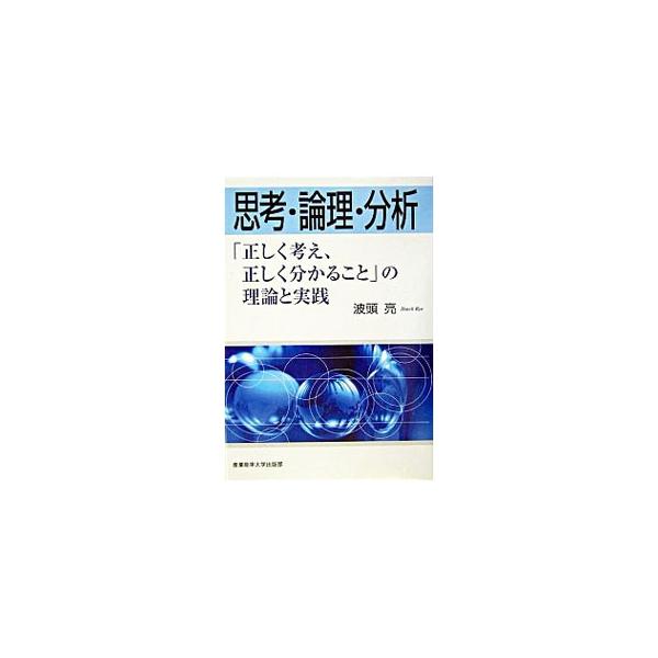 ■カテゴリ：中古本■ジャンル：産業・学術・歴史 倫理・心理学■出版社：産業能率大学出版部■出版社シリーズ：■本のサイズ：単行本■発売日：2004/07/01■カナ：シコウロンリブンセキ ハトウリョウ