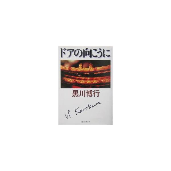 ■カテゴリ：中古本■ジャンル：文芸 小説一般■出版社：東京創元社■出版社シリーズ：創元推理文庫■本のサイズ：文庫■発売日：2004/07/01■カナ：ドアノムコウニオオサカフエイシリーズ６ クロカワヒロユキ