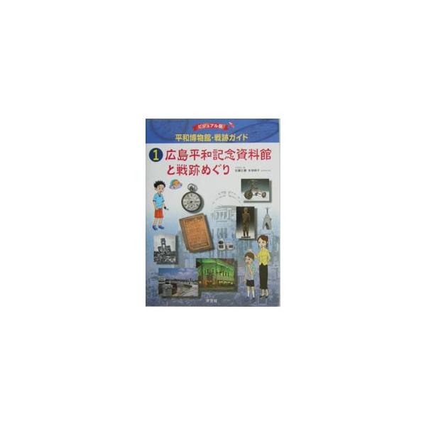 ■カテゴリ：中古本■ジャンル：産業・学術・歴史 日本の歴史■出版社：汐文社■出版社シリーズ：■本のサイズ：単行本■発売日：2004/07/01■カナ：ビジュアルバンヘイワハクブツカンセンセキガイド ホンジモモコ