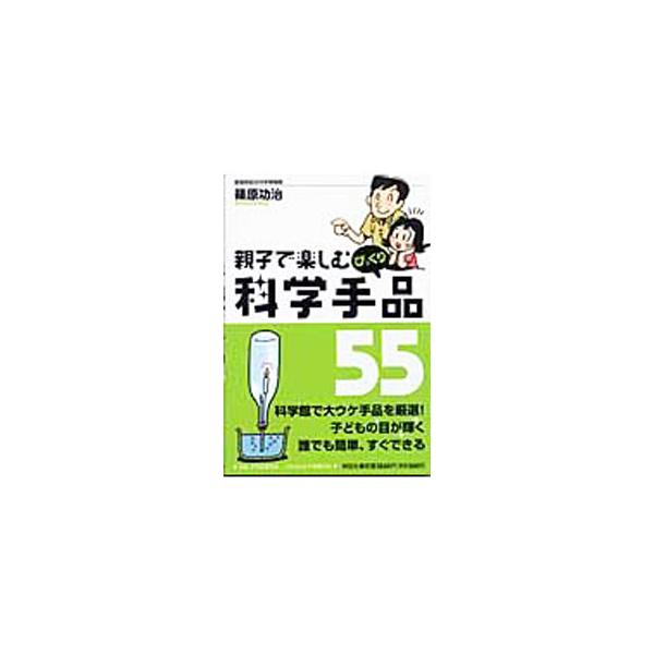 ■カテゴリ：中古本■ジャンル：産業・学術・歴史 学術その他■出版社：祥伝社■出版社シリーズ：■本のサイズ：単行本■発売日：2004/07/01■カナ：オヤコデタノシムビックリカガクテジナゴジュウゴ シノハラコウジ