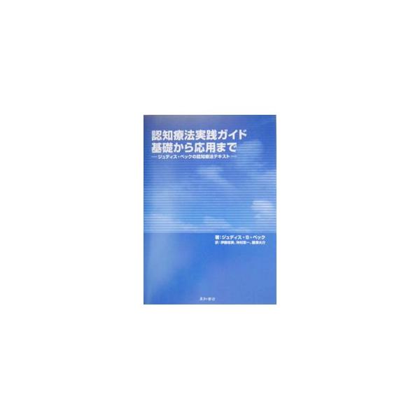 ■カテゴリ：中古本■ジャンル：スポーツ・健康・医療 医療■出版社：星和書店■出版社シリーズ：■本のサイズ：単行本■発売日：2004/07/01■カナ：ニンチリョウホウジッセンガイドキソカラオウヨウマデ ジュディスＳベック